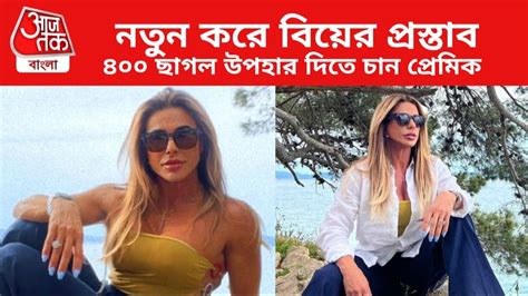 Andrea Sunshine ডিভোর্সের পর ৮০০ বয়ফ্রেন্ড রোজ ছাগলের দুধ না হলে চলে না বছর ৫৩ এর এই মহিলার