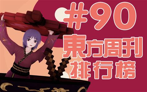 东方周刊排行榜 90 哔哩哔哩