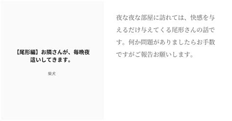 R 18 1 【尾形編】お隣さんが、毎晩夜這いしてきます。 お隣さんの様子がおかしい。 柴犬の小説シリー Pixiv