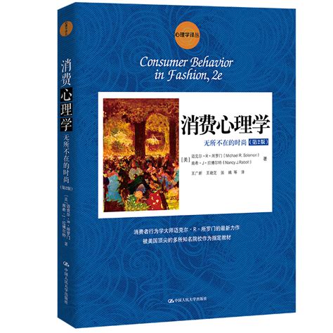 消费心理学：无所不在的时尚（第2版）（心理学译丛）虎窝淘
