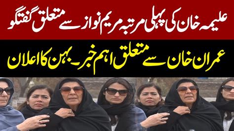 🔴live Imran Khan Sister Aleema Khan Media Talk First Time Talk