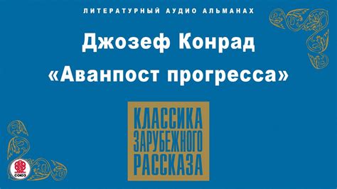 ДЖОЗЕФ КОНРАД «АВАНПОСТ ПРОГРЕССА». Аудиокнига. Читает Максим Пинскер ...