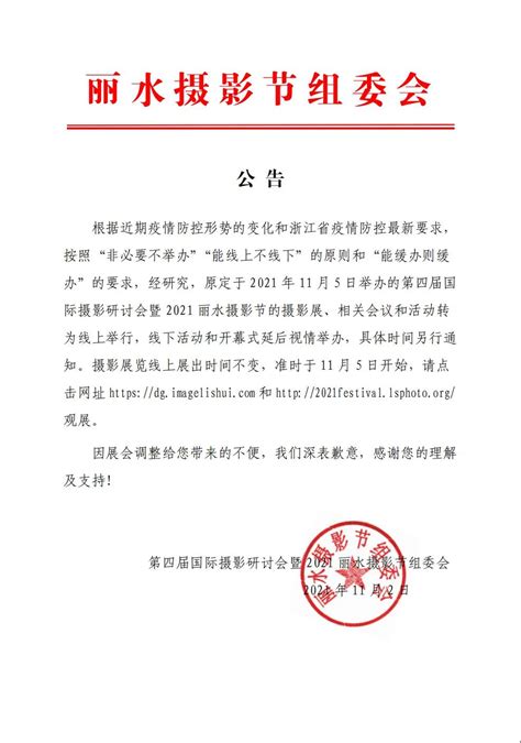 关于第四届国际摄影研讨会暨2021丽水摄影节相关事宜的通知 中国摄影家协会网