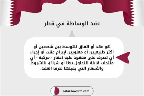 تعرف على عقد وساطة بين طرفين قطر بالتفصيل 2024 مكتب العدل