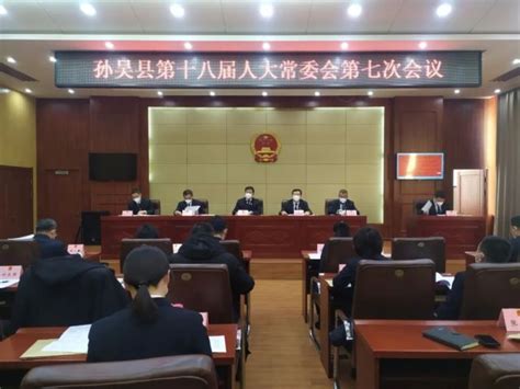 孙吴县第十八届人大常委会第七次会议召开腾讯新闻