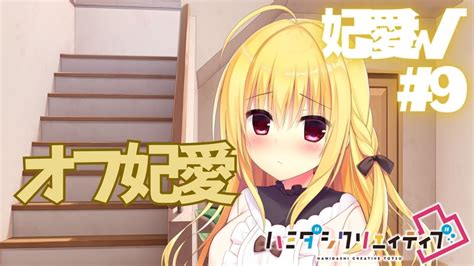 【ハミダシクリエイティブ凸】妃愛√ Part9【実況プレイ】 Youtube