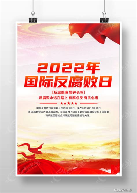 2022年国际反腐败日党宣传建海报图片下载 红动中国