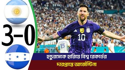 বিশ্ব রেকর্ডের হাতছানি লিও মেসিদের মেসির জোড়া গোলে হন্ডুরাসকে