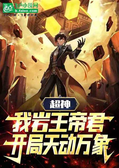 超神：我岩王帝君，开局天动万象超神上天小说全本小说下载飞卢小说网