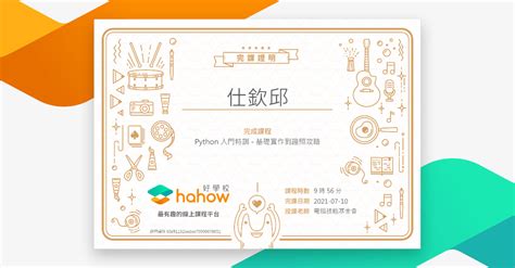 完課證明：python 入門特訓 基礎實作到證照攻略 hahow 好學校
