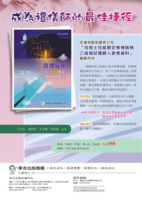 9e012 喪禮服務乙級檢定學術科捷徑 華杏出版機構 Farseeing Publishing Group
