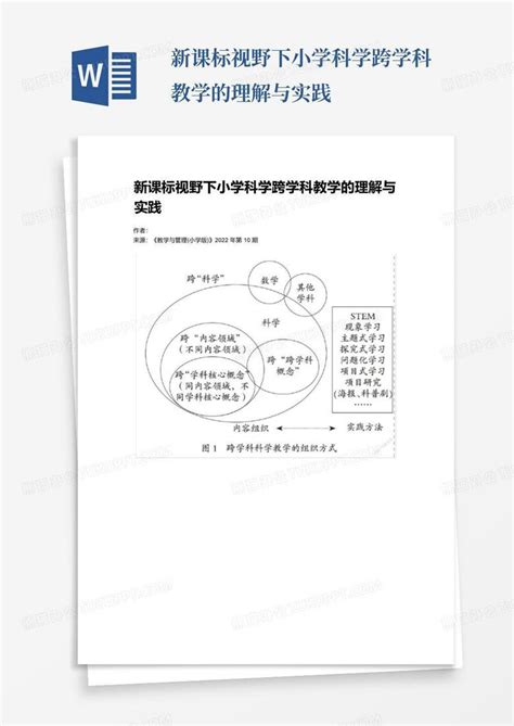 新课标视野下小学科学跨学科教学的理解与实践Word模板下载 编号ldmejjpy 熊猫办公