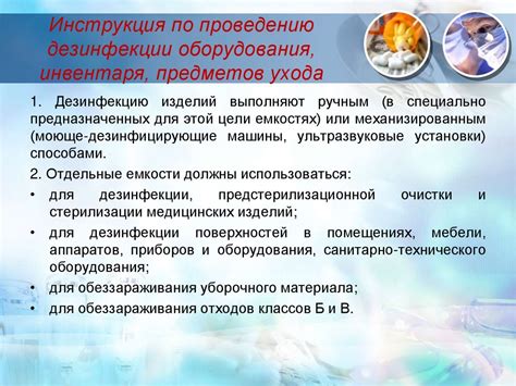 Дезинфекция предметов ухода оборудования инвентаря медицинских