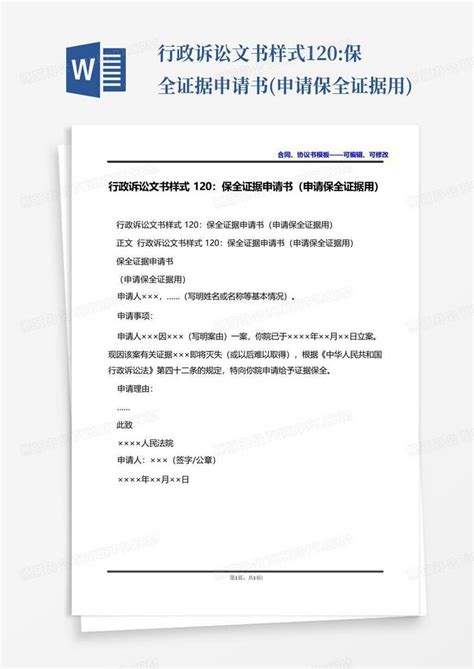 行政诉讼文书样式120保全证据申请书申请保全证据用word模板下载编号lwgdgwgd熊猫办公