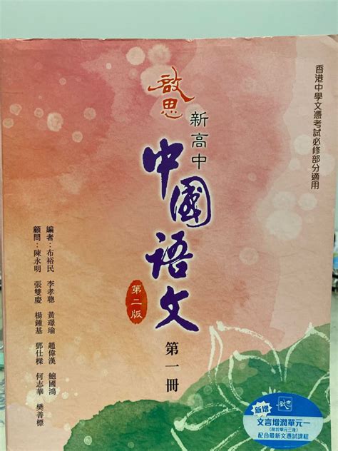 啟思新高中中國語文 第一冊 第二版 興趣及遊戲 書本 文具 教科書 Carousell