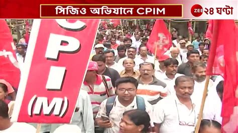 Cpim Rally সিজিও কমপ্লেক্সে অভিযানে ত্রিফলা মিছিল সিপিআইএমের Zee 24