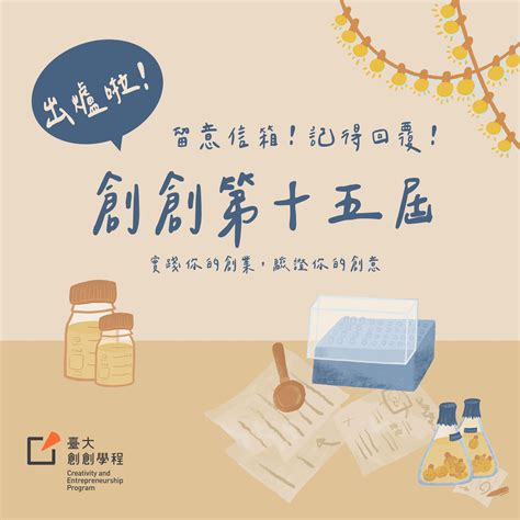 臺大創意創業學程ntucep 【ntucep 15th 】審查結果出爐！ 🙌感謝每位參與申請與面試的同學！