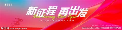 新征程 再出发 年会kv设计图psd分层素材psd分层素材设计图库昵图网