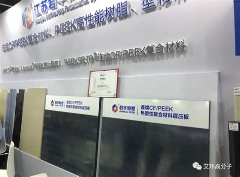国内连续纤维增强热塑性复合材料30强，金发奇一遂金韩塑亨博复材等纷纷上榜 Cmpe 艾邦第七届精密陶瓷产业链展览会