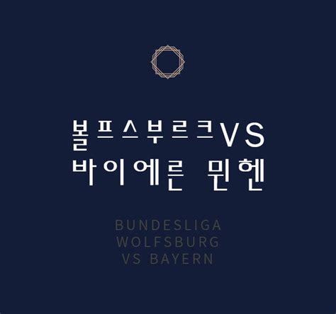분데스리가 볼프스부르크 바이에른 뮌헨 김민재 경기 중계 Tving