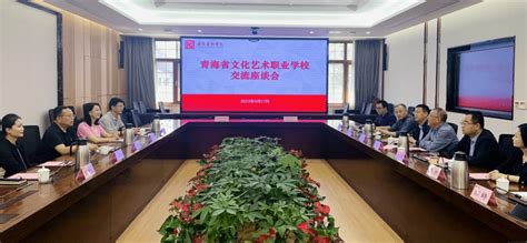 【文旅新闻】访名校 取真经 谋发展——省文化艺术职业学校赴南京艺术学院开展东西部协作交流学习活动合作青海省