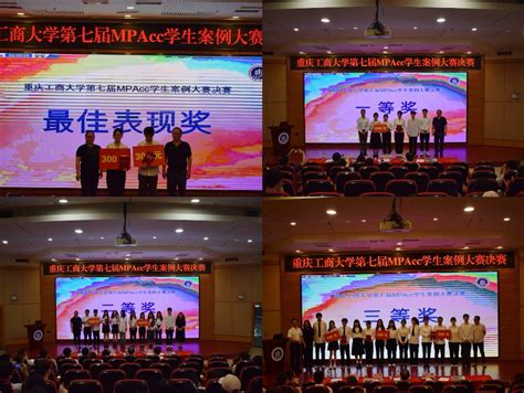 会计学院成功举办重庆工商大学第七届mpacc学生案例大赛决赛 重庆工商大学mpacc教育中心