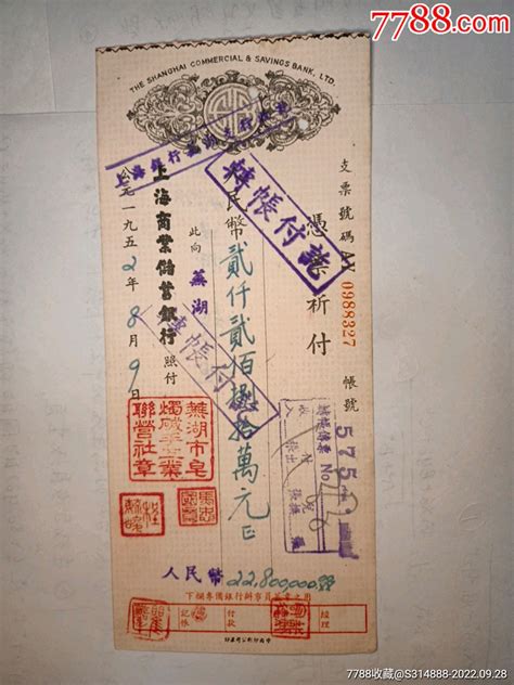 52年上海商业储蓄银行芜湖支行芜湖皂烛碱手工业联营社支票支票芜湖书社【7788收藏收藏热线】