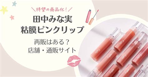 田中みな実の粘膜リップの再販はある？売ってる店舗や通販を調査【fujiko】 40歳からの美活ライフ