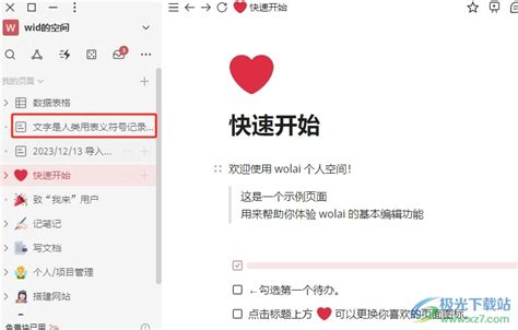 Wolai如何开启页面的编辑保护？ Wolai保护页面不被编辑的方法 极光下载站