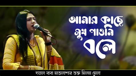 আমার কাছে সুখ পাওনি বলে তাই তো তুমি গিয়েছো বলে চাতক পাখি Amar