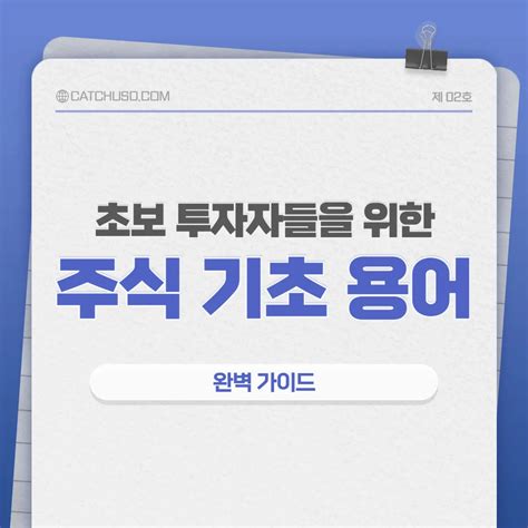 주식 기초 용어 초보를 위한 완벽 가이드 캐치달러