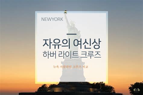 자유의 여신상 크루즈 예약 및 코스 비교 Feat 하버 라이트 크루즈 네이버 블로그
