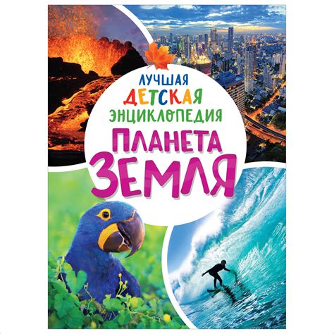 Книга Росмэн Планета Земля Лучшая детская энциклопедия купить по цене ...