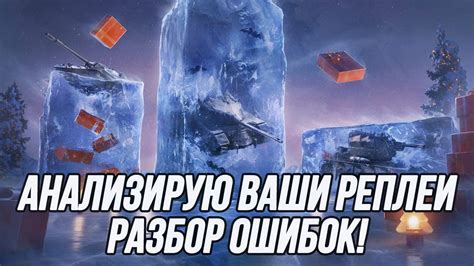 Ищу ошибки Часть 5 Разбор ваших реплеев YouTube