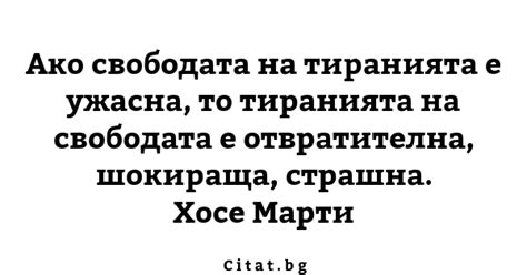 Ако свободата на тиранията е ужасна то тиранията Citat Bg