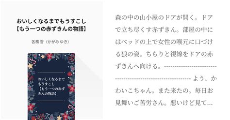 15 おいしくなるまでもうすこし【もう一つの赤ずきんの物語】 昔々のお話のかけら 各務 雪（か Pixiv