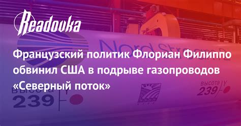 Французский политик Флориан Филиппо обвинил США в подрыве газопроводов «Северный поток