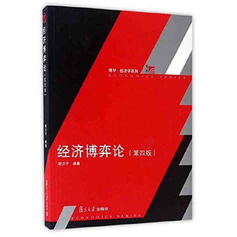 谢识予 经济博弈论第四版第4版 教材习题指南 复旦大学出版社 经济博弈论教程 现代博弈论基础应用 博弈论入门教材 经济学教材