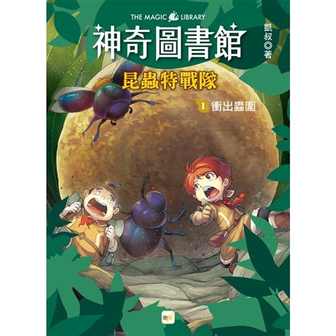 全新 《神奇圖書館 昆蟲特戰隊1衝出蟲圍》｜原價350｜東雨｜愛子森林 蝦皮購物