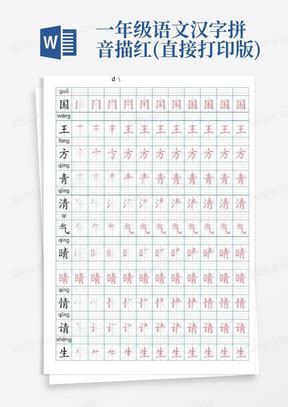 幼儿园一年级拼音描红 整张a4直接打印word模板下载编号qnngvoky熊猫办公