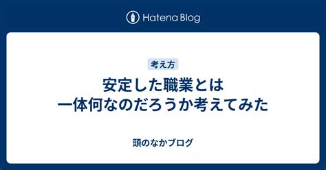 安定した職業とは一体何なのだろうか考えてみた 頭のなかブログ