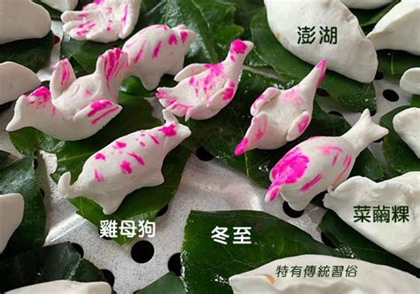 澎湖冬至特有傳統習俗 搓捏雞母狗 菜繭鹹粿與甜粿 野居渡假民宿ph Simplelife．澎湖民宿野居好客尊榮服務海景民宿澎湖旅遊