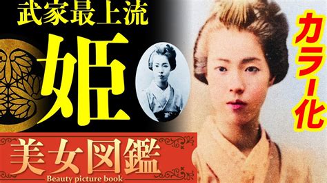 カラー化江戸幕末の美人姫徳川松平家の姫君真の美女図鑑 Old Japan Photograph history
