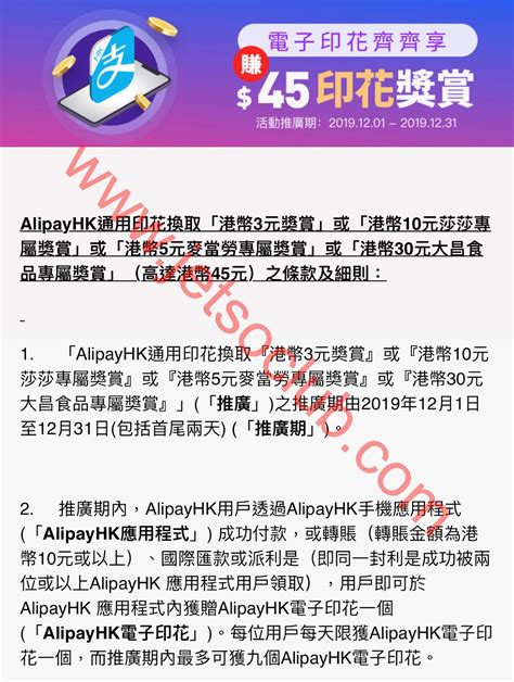Alipay Hk：12月「勁賞掃」 印花獎賞 Jetso Club 著數俱樂部