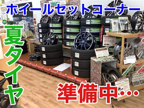 夏タイヤの準備 サービス事例 タイヤ館 米沢 山形県のタイヤ、カー用品ショップ タイヤからはじまる、トータルカーメンテナンス