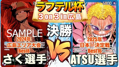 【ワンピ】【決勝】【105弾環境】【ラフテル杯3on3in広島】緑紫ルフィ（さく選手）vs青ドフラミンゴ（atsu選手） Youtube