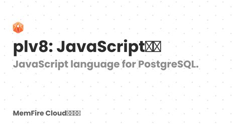plv8 javascript语言 memfire cloud在线文档