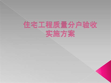 20100502 住宅工程质量分户验收实施方案word文档在线阅读与下载无忧文档