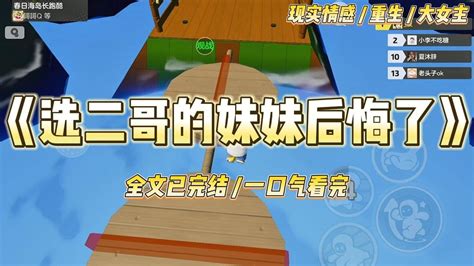 《选二哥的妹妹后悔了》我和妹妹从孤儿院被寻回当天，家中只剩下了两位哥哥。于是他们让我们自己选择跟谁。妹妹认为创业的二哥没前途一口气看完