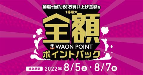 キャンペーン スマホ決済のaeon Payで支払うと抽選で当たる！お買い上げ金額を1等最大全額ポイントバック